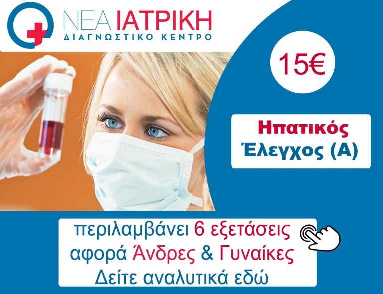 Νέα Ιατρική | ΔΙΑΓΝΩΣΤΙΚΟ ΚΕΝΤΡΟ ΖΩΓΡΑΦΟΥ & ΑΝΩ ΙΛΙΣΙΑ Πιστοποιημένο ...
