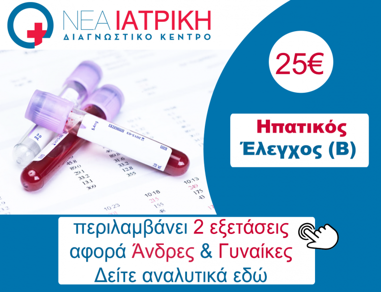 ΝΕΑ ΙΑΤΡΙΚΗ – ΔΙΑΓΝΩΣΤΙΚΟ ΚΕΝΤΡΟ ΖΩΓΡΑΦΟΥ & ΑΝΩ ΙΛΙΣΙΑ