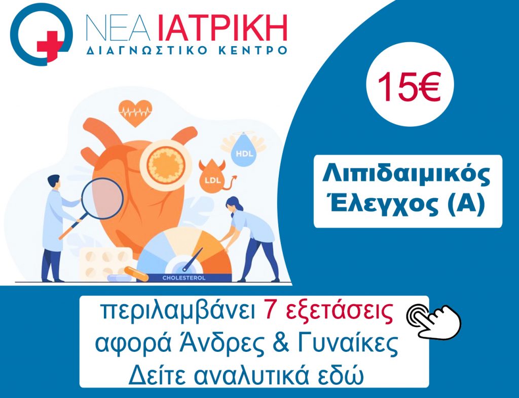 ΝΕΑ ΙΑΤΡΙΚΗ – ΔΙΑΓΝΩΣΤΙΚΟ ΚΕΝΤΡΟ ΖΩΓΡΑΦΟΥ & ΑΝΩ ΙΛΙΣΙΑ