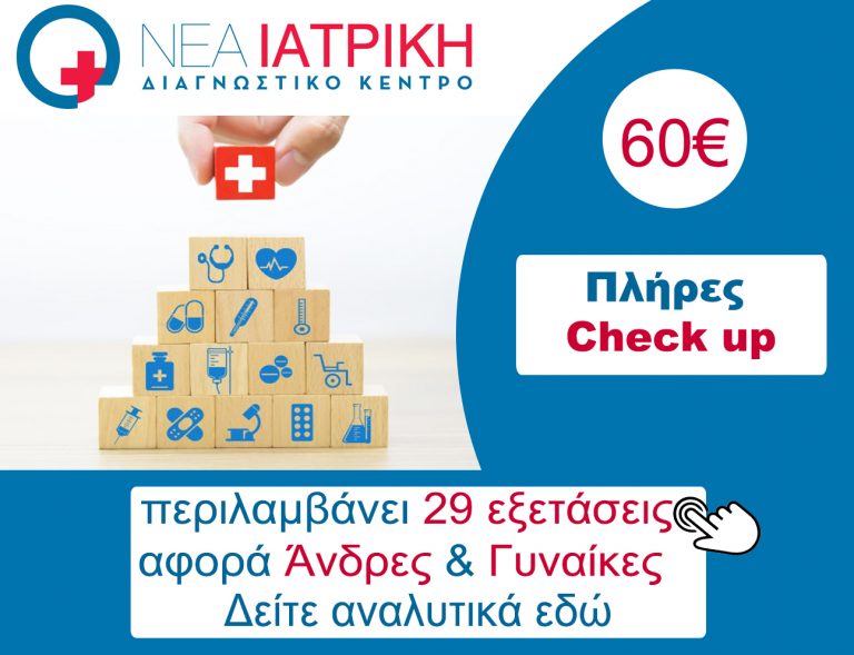 Νέα Ιατρική | ΔΙΑΓΝΩΣΤΙΚΟ ΚΕΝΤΡΟ ΖΩΓΡΑΦΟΥ & ΑΝΩ ΙΛΙΣΙΑ Πιστοποιημένο ...