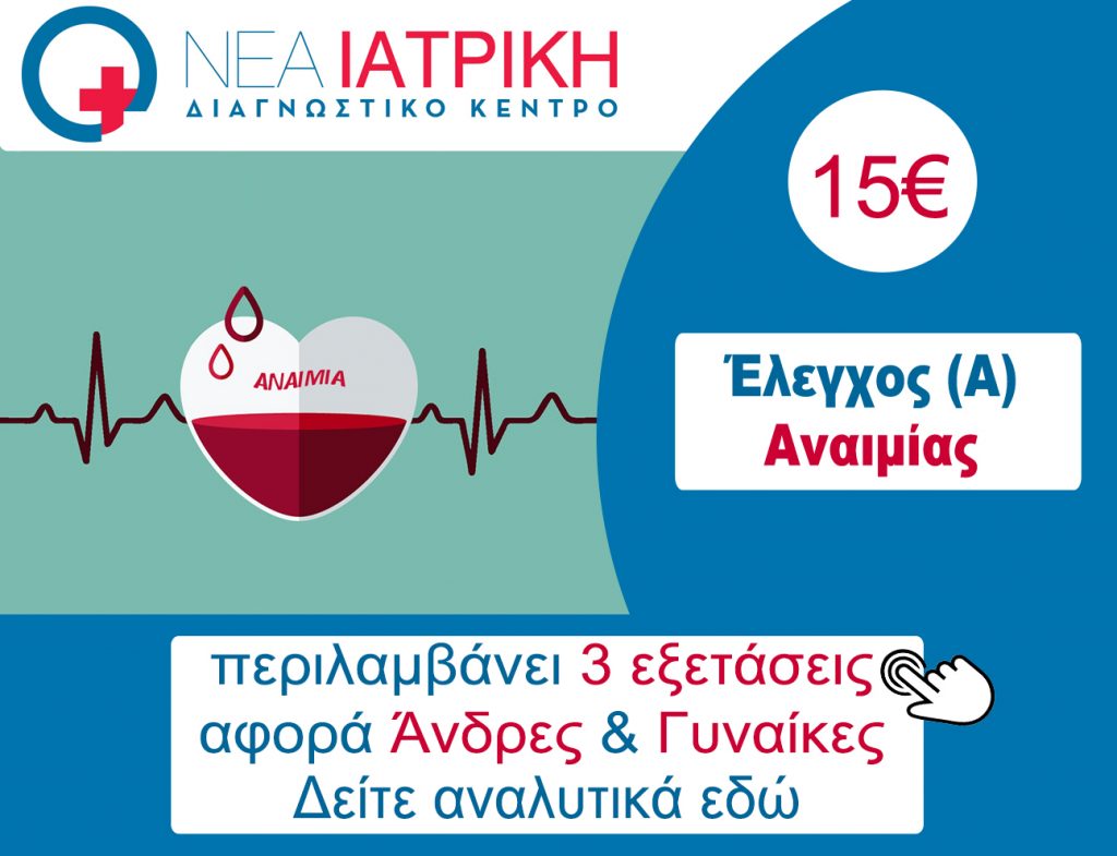 Νέα Ιατρική | ΔΙΑΓΝΩΣΤΙΚΟ ΚΕΝΤΡΟ ΖΩΓΡΑΦΟΥ & ΑΝΩ ΙΛΙΣΙΑ Πιστοποιημένο ...