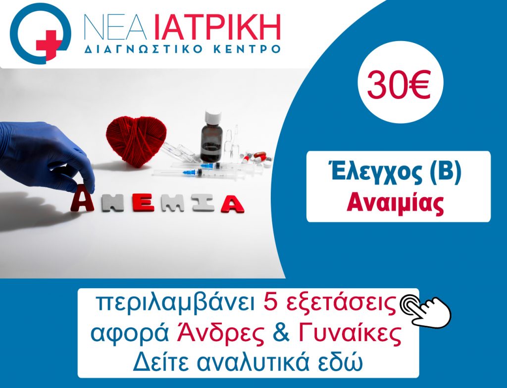 Νέα Ιατρική | ΔΙΑΓΝΩΣΤΙΚΟ ΚΕΝΤΡΟ ΖΩΓΡΑΦΟΥ & ΑΝΩ ΙΛΙΣΙΑ Πιστοποιημένο ...