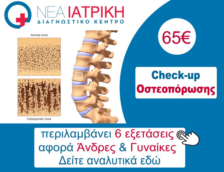 Νέα Ιατρική | ΔΙΑΓΝΩΣΤΙΚΟ ΚΕΝΤΡΟ ΖΩΓΡΑΦΟΥ & ΑΝΩ ΙΛΙΣΙΑ Πιστοποιημένο ...