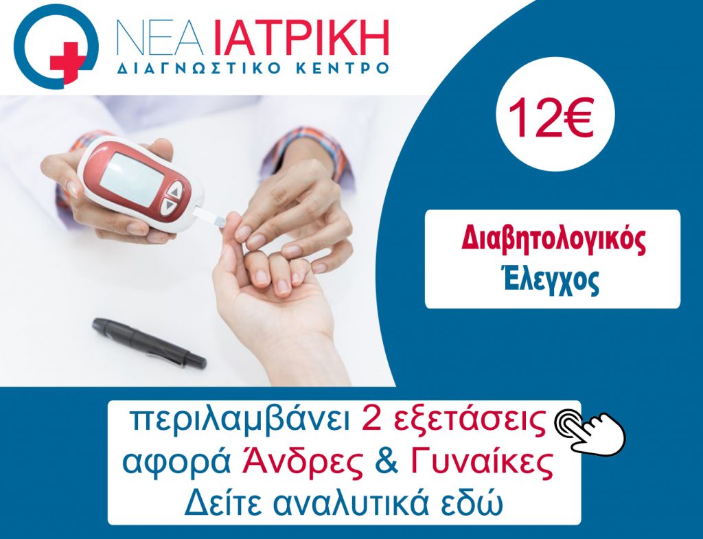 Νέα Ιατρική | ΔΙΑΓΝΩΣΤΙΚΟ ΚΕΝΤΡΟ ΖΩΓΡΑΦΟΥ & ΑΝΩ ΙΛΙΣΙΑ Πιστοποιημένο ...