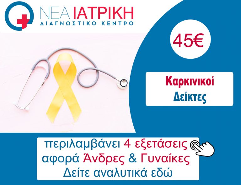 Νέα Ιατρική | ΔΙΑΓΝΩΣΤΙΚΟ ΚΕΝΤΡΟ ΖΩΓΡΑΦΟΥ & ΑΝΩ ΙΛΙΣΙΑ Πιστοποιημένο ...