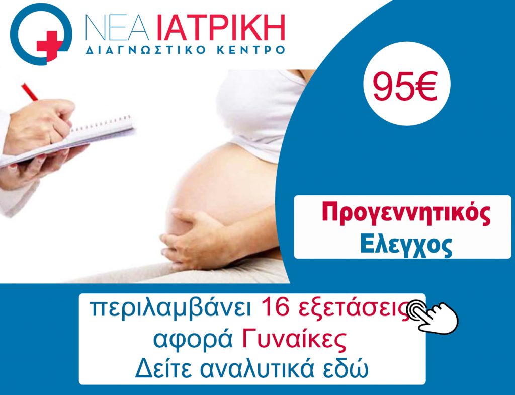 Νέα Ιατρική | ΔΙΑΓΝΩΣΤΙΚΟ ΚΕΝΤΡΟ ΖΩΓΡΑΦΟΥ & ΑΝΩ ΙΛΙΣΙΑ Πιστοποιημένο ...