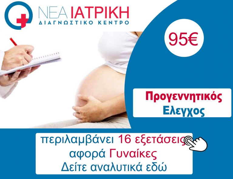 Νέα Ιατρική | ΔΙΑΓΝΩΣΤΙΚΟ ΚΕΝΤΡΟ ΖΩΓΡΑΦΟΥ & ΑΝΩ ΙΛΙΣΙΑ Πιστοποιημένο ...