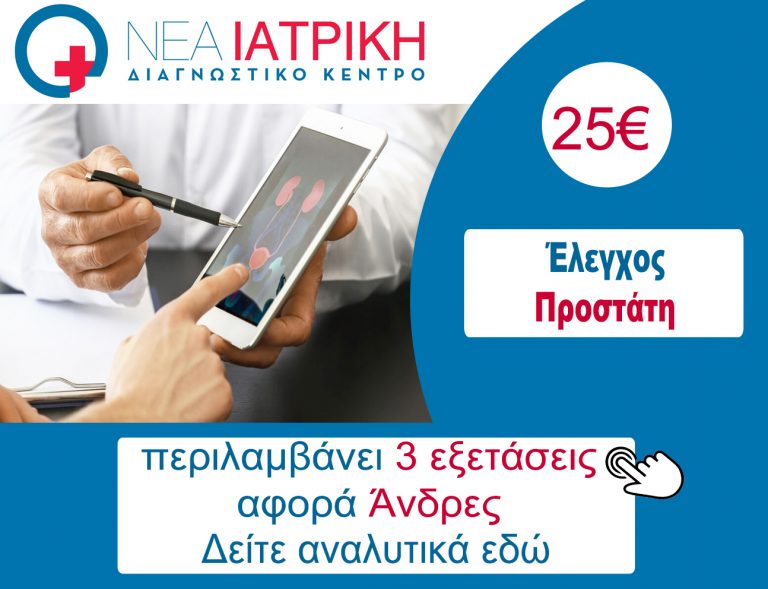 Νέα Ιατρική | ΔΙΑΓΝΩΣΤΙΚΟ ΚΕΝΤΡΟ ΖΩΓΡΑΦΟΥ & ΑΝΩ ΙΛΙΣΙΑ Πιστοποιημένο ...