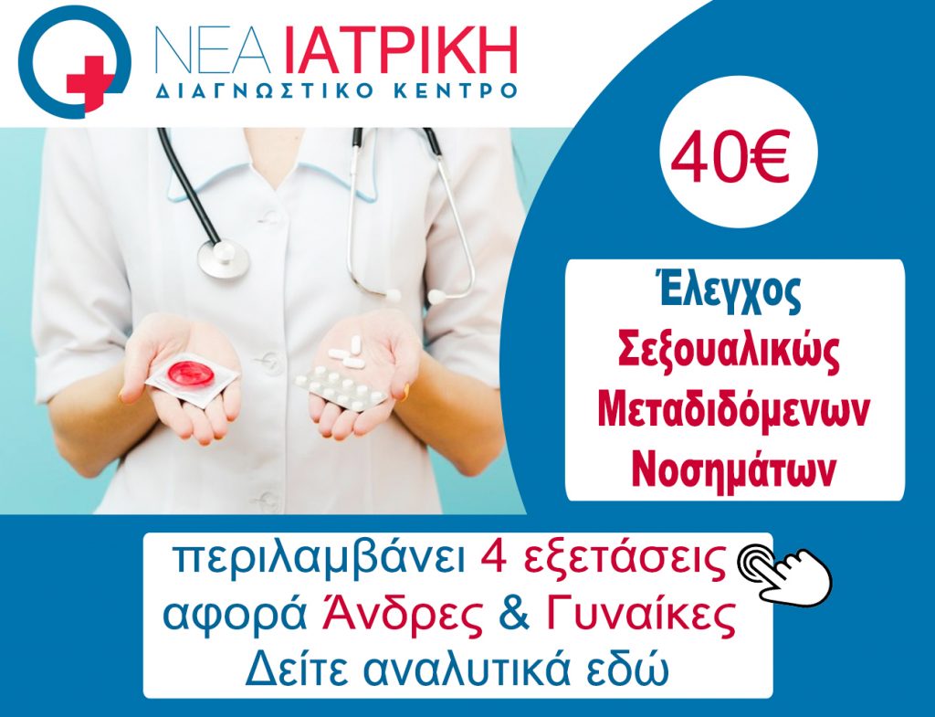 ΝΕΑ ΙΑΤΡΙΚΗ – ΔΙΑΓΝΩΣΤΙΚΟ ΚΕΝΤΡΟ ΖΩΓΡΑΦΟΥ & ΑΝΩ ΙΛΙΣΙΑ