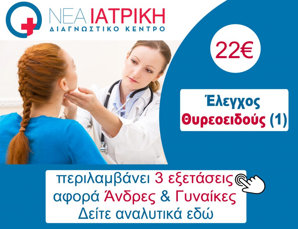 Νέα Ιατρική | ΔΙΑΓΝΩΣΤΙΚΟ ΚΕΝΤΡΟ ΖΩΓΡΑΦΟΥ & ΑΝΩ ΙΛΙΣΙΑ Πιστοποιημένο ...