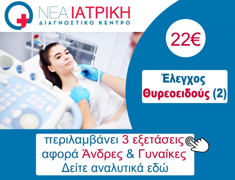 Νέα Ιατρική | ΔΙΑΓΝΩΣΤΙΚΟ ΚΕΝΤΡΟ ΖΩΓΡΑΦΟΥ & ΑΝΩ ΙΛΙΣΙΑ Πιστοποιημένο ...