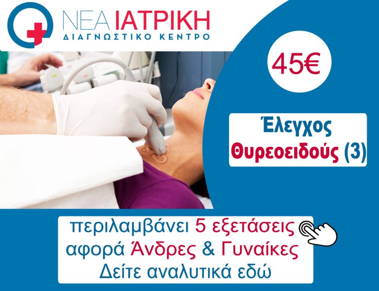ΝΕΑ ΙΑΤΡΙΚΗ – ΔΙΑΓΝΩΣΤΙΚΟ ΚΕΝΤΡΟ ΖΩΓΡΑΦΟΥ
