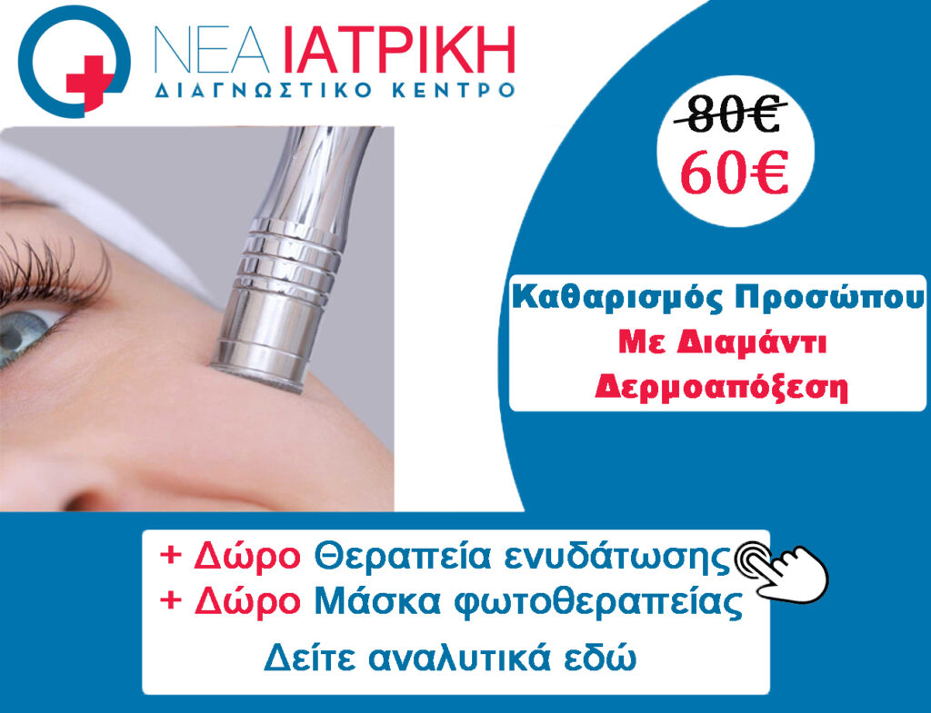 ΝΕΑ ΙΑΤΡΙΚΗ – ΔΙΑΓΝΩΣΤΙΚΟ ΚΕΝΤΡΟ ΖΩΓΡΑΦΟΥ & ΑΝΩ ΙΛΙΣΙΑ