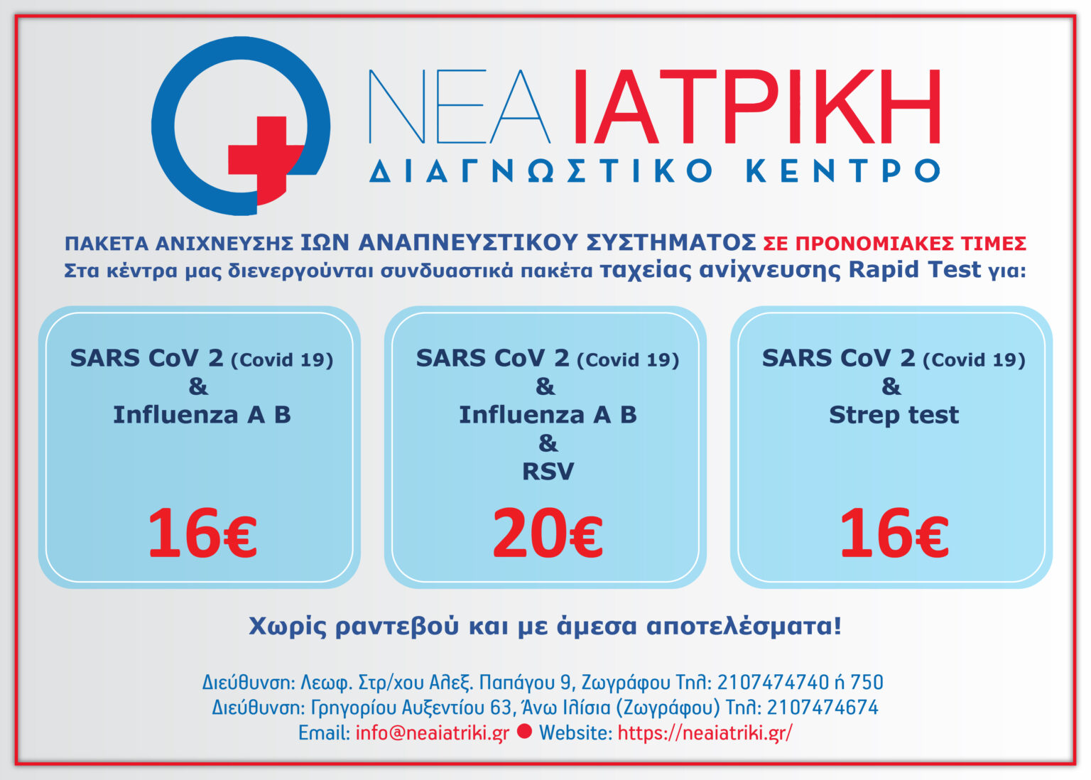 Νέα Ιατρική | ΔΙΑΓΝΩΣΤΙΚΟ ΚΕΝΤΡΟ ΖΩΓΡΑΦΟΥ & ΑΝΩ ΙΛΙΣΙΑ Πιστοποιημένο ...
