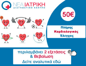 Νέα Ιατρική | ΔΙΑΓΝΩΣΤΙΚΟ ΚΕΝΤΡΟ ΖΩΓΡΑΦΟΥ & ΑΝΩ ΙΛΙΣΙΑ Πιστοποιημένο ...