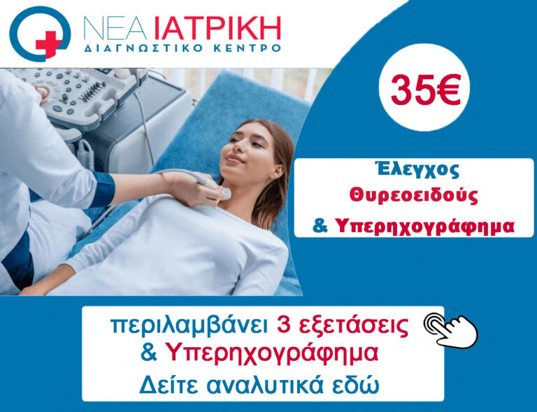 Νέα Ιατρική | ΔΙΑΓΝΩΣΤΙΚΟ ΚΕΝΤΡΟ ΖΩΓΡΑΦΟΥ & ΑΝΩ ΙΛΙΣΙΑ Πιστοποιημένο ...