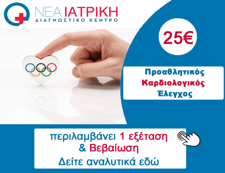Νέα Ιατρική | ΔΙΑΓΝΩΣΤΙΚΟ ΚΕΝΤΡΟ ΖΩΓΡΑΦΟΥ & ΑΝΩ ΙΛΙΣΙΑ Πιστοποιημένο ...