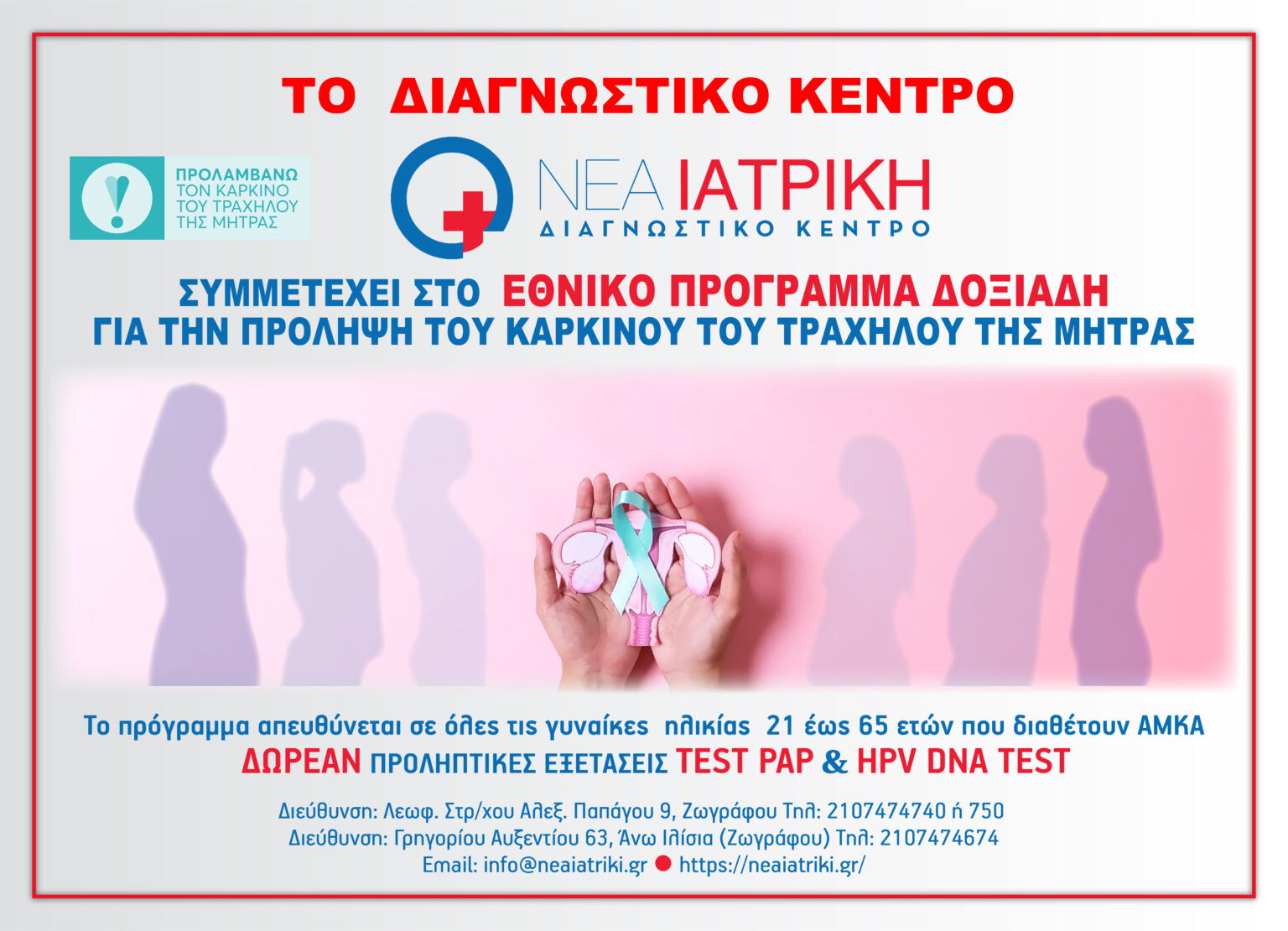 Νέα Ιατρική | ΔΙΑΓΝΩΣΤΙΚΟ ΚΕΝΤΡΟ ΖΩΓΡΑΦΟΥ & ΑΝΩ ΙΛΙΣΙΑ Πιστοποιημένο ...