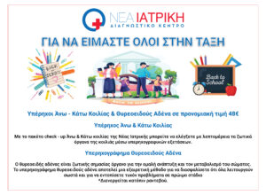 Νέα Ιατρική | ΔΙΑΓΝΩΣΤΙΚΟ ΚΕΝΤΡΟ ΖΩΓΡΑΦΟΥ & ΑΝΩ ΙΛΙΣΙΑ Πιστοποιημένο ...