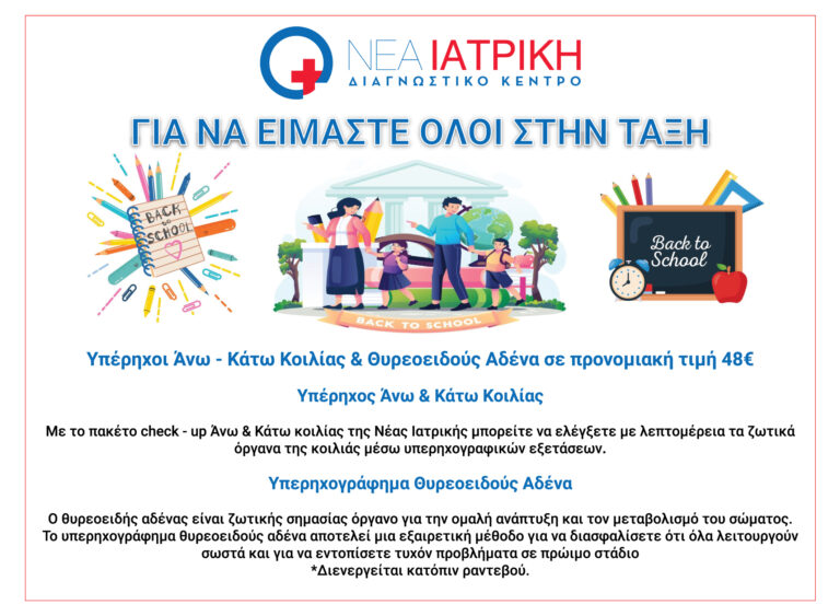 Νέα Ιατρική | ΔΙΑΓΝΩΣΤΙΚΟ ΚΕΝΤΡΟ ΖΩΓΡΑΦΟΥ & ΑΝΩ ΙΛΙΣΙΑ Πιστοποιημένο ...
